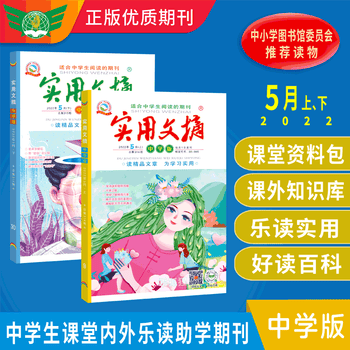 实用文摘杂志中学版 中学生满分作文素材 2022年5月上下