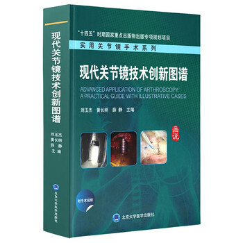 现代关节镜技术创新图谱