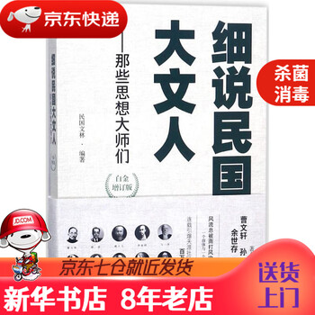 【新华书店 正版书籍】细说民国大文人——那些思想大师们民国文林编著现代出版社 正版图书绘本