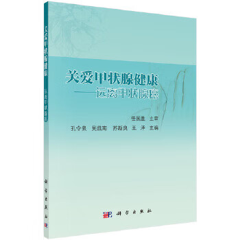 关爱甲状腺健康-远离甲状腺癌【正版图书】