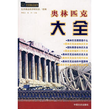 奥林匹克大全【正版图书】