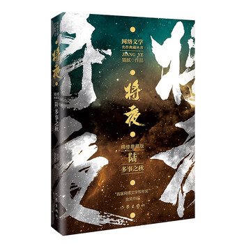 猫腻代表作将夜6——多事之秋（精修典藏版 珍藏佳品）