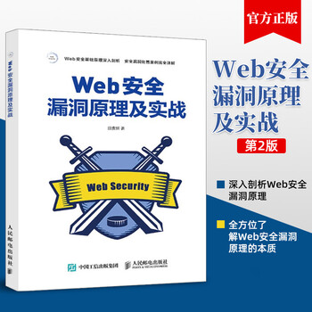 Web安全漏洞原理及实战