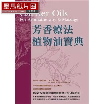 预售 台版 芳香疗法植物油宝典 世茂