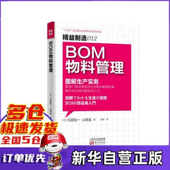 BOM物料管理(图解生产实务)/精益制造