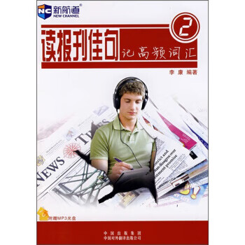 读报刊佳句，记高频词汇