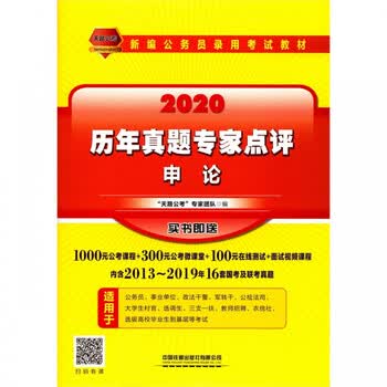 申论历年真题专家点评(2020新编公务员录用考试教材)