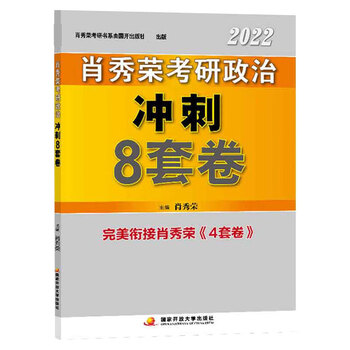 肖秀荣2022考研政治冲刺8套卷 肖秀荣