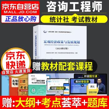 备考2023 咨询工程师2022教材 宏观经济政策与发展规划 注册咨询工程师（投资）职业资格考试教材 中国统计出版社