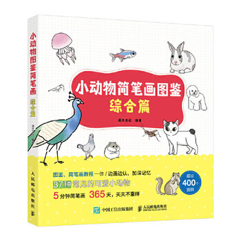 小动物简笔画图鉴.综合篇