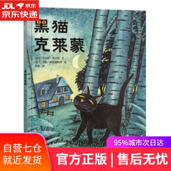 【正版图书】乐乐趣绘本馆:黑猫克莱蒙 马克斯·薄立歌, 于格·奥布里斯特, 王星 陕西新华出版传媒集团,未来出版