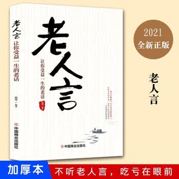 老人言 让你受益一生的老话  人生成长的哲理你一辈子都要听得老话 经典书籍