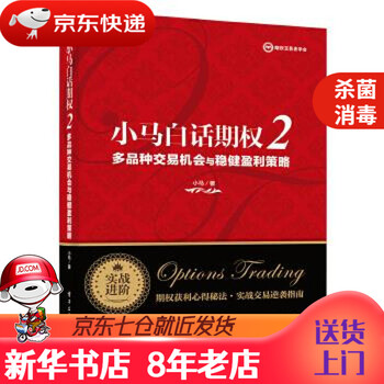 【新华书店 正版书籍】小马白话期权2：多品种交易机会与稳健盈利策略(博文视点出品)小马电子工业出版社 正版图书绘本