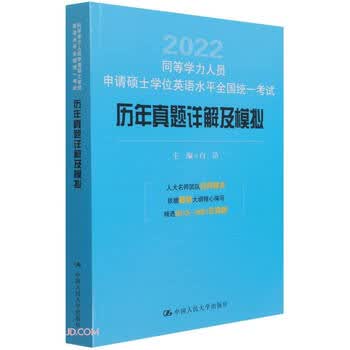 同等学力人员申请硕士学位英语水平全国统一考试历年真题详解及模拟