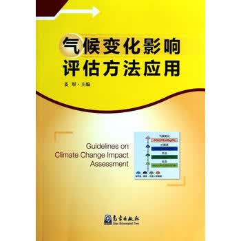 气候化影响评估方法应用【正版图书】