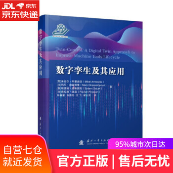 【正版图书】数字孪生及其应用 [西]米克尔·阿曼迪亚,[法]玛尼·加森佩里,[英]埃德姆·奥斯图克,[法]弗拉维
