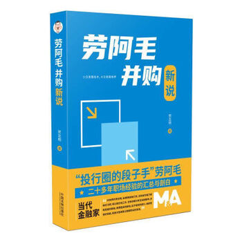 劳阿毛并购新说 劳阿毛并购新说
