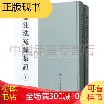 补注洗冤录集证（16开精装 全二册）zw