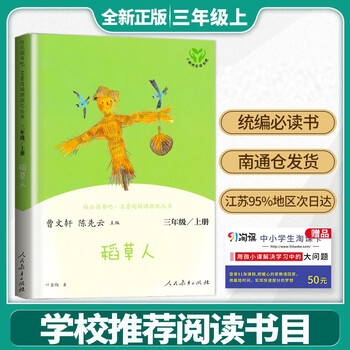 【2021秋暑假好书】好书伴我成长系列 稻草人 三年级上\/3年级上册 海门学校制定好书亲自共读