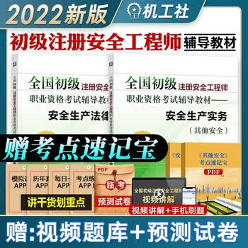 2022新版现货全国初级注册安全工程师2022年教材考试书职业资格考试用书安全师初级专用教材 法律法规+其他安全