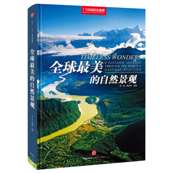 全球最美的自然景观 全球自然风景画集图册