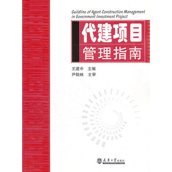 代建项目管理指南 王建中 天津大学出版社【正版图书】