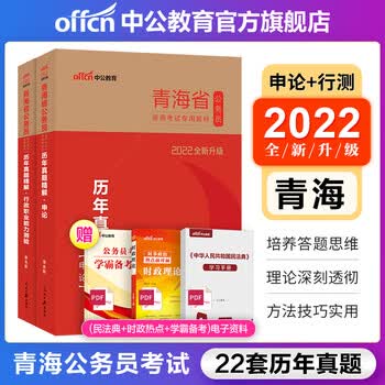 中公教育2022青海省公务员考试真题用书：历年真题（申论+行测）2本套 青海省考历年真题套装