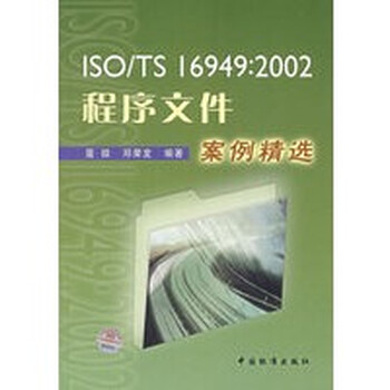 ISO TS16949：2002程序文件案例精选 聂微,邓荣发著 中国标准出版社【正版图书】