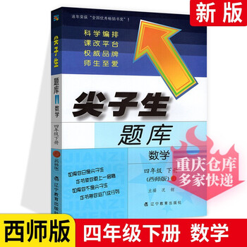 可选】尖子生题库四年级 下册 数学 西师版 教材同步练习册