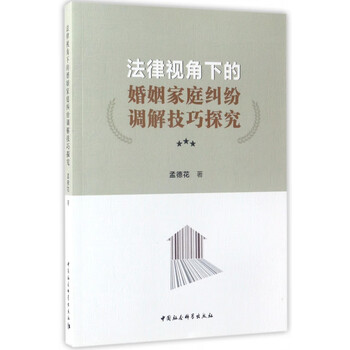 法律视角下的婚姻家庭纠纷调解技巧探究