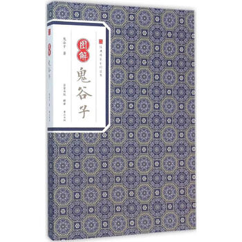 图解鬼谷子【正版图书】