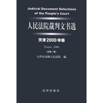 人民法院裁判文书选.天津.2000年卷【正版图书】