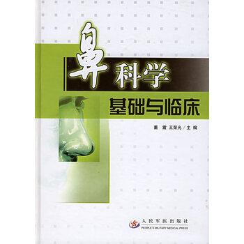 鼻科学基础与临床 董震,王荣光 主编
