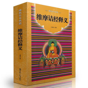 包邮正版 维摩诘经释义-佛教基本典籍 宗教文化出版社佛教书籍佛教图书佛法书籍佛家书籍佛家经典