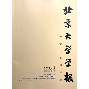 北京大学学报（哲学社会科学版）杂志2022年1月第59卷第1期 现货
