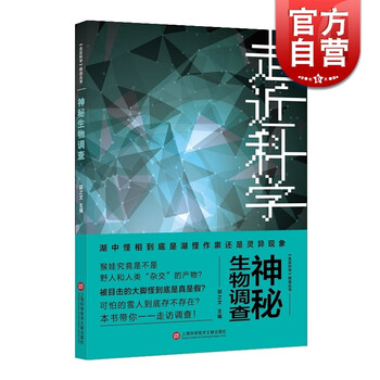《走近科学》之神秘生物调查  郭之文 著  上海科学技术文献出版社