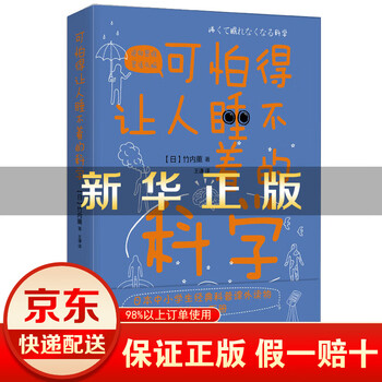 可怕得让人睡不着的科学