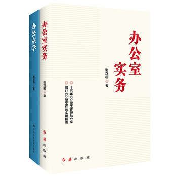 机关、企业业单位办公室工作实务系列套装（共2册）