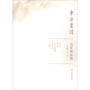 名家精品选.赵孟頫·钱选（二）/东方画谱