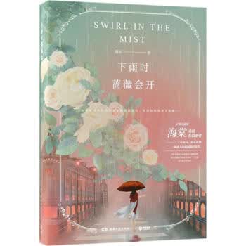 下雨时蔷薇会开 9787540485276【正版 可开发票】