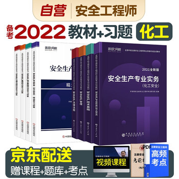 备考注册安全工程师2022教材 中级注册安全工程师2022年环球网校教材+习题集 化工全科8本套