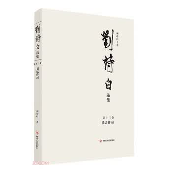 刘诗白选集.第十三卷，书法作品