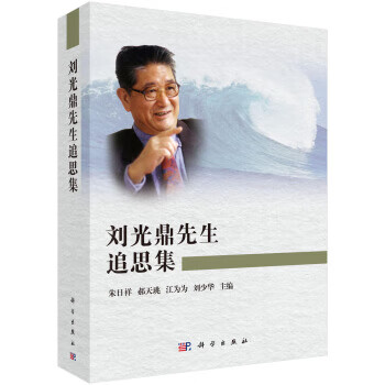 刘光鼎先生追思集【正版图书】
