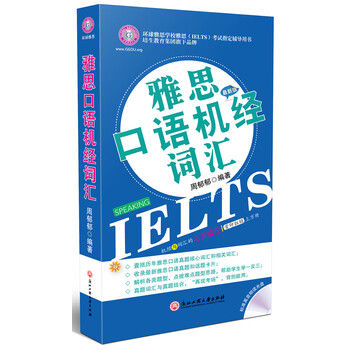 雅思口语机经词汇【正版图书】