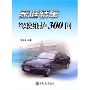 家庭轿车驾驶维护300问 孟强华著 上海交通大学出版社【正版图书】