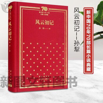 新书--~~~~~~70部长篇小说典藏：风云初记（精装）9787020155552人民文学孙