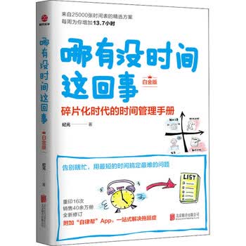 哪有没时间这回事 白金版 图书