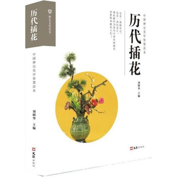 历代插花 刘明华编 文汇出版社