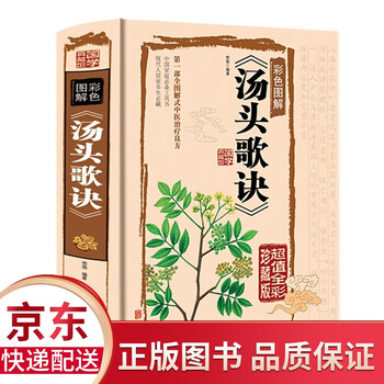 正版 汤头歌诀 白话全解 精装图文全解 中医养生疗养秘籍 中医基础理论古代经典中医学书籍