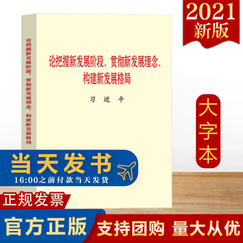 现货2021新版 论把握新发展阶段、贯彻新发展理念、构建新发展格局 大字本 中央文献出版社 现货速发